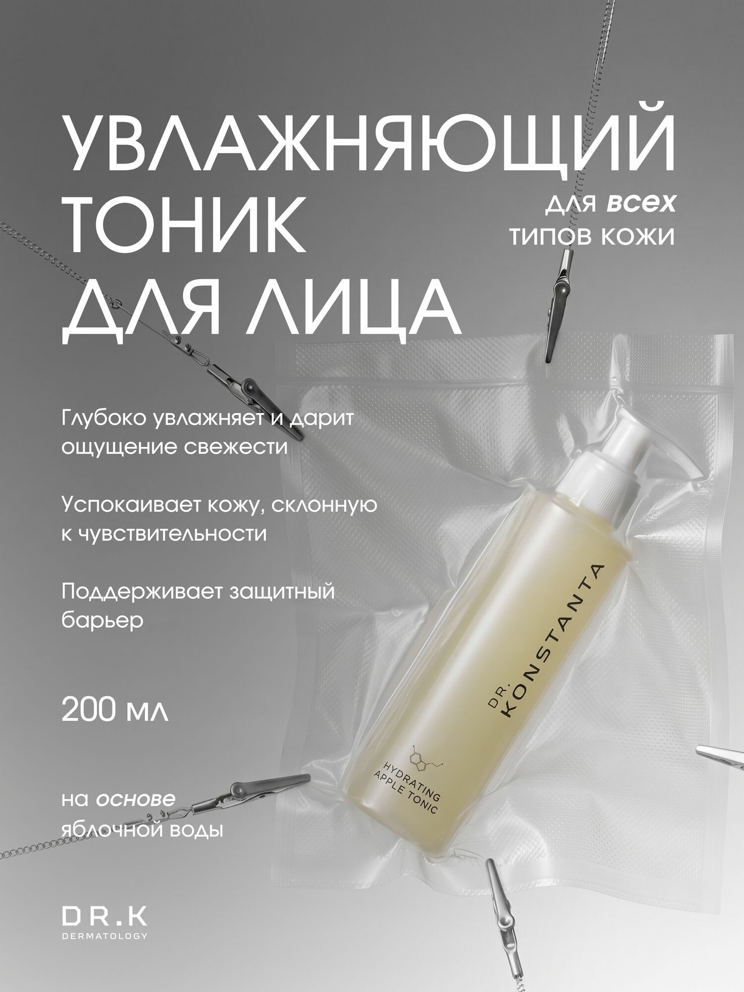 Тоник для лица увлажняющий для всех типов кожи DR.KONSTANTA, 200.1 мл