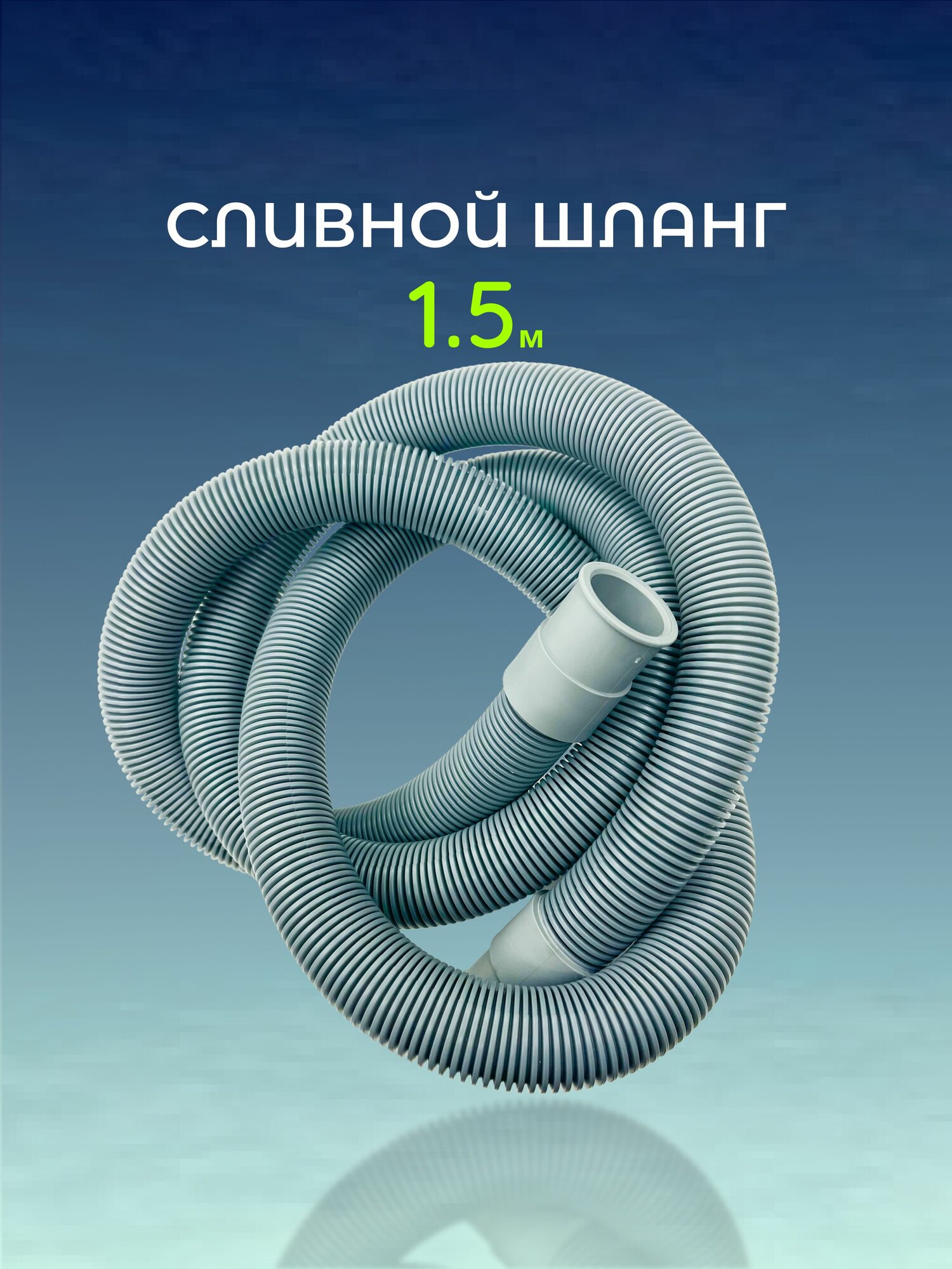 Шланг для стиральной машины прямой 1,5м