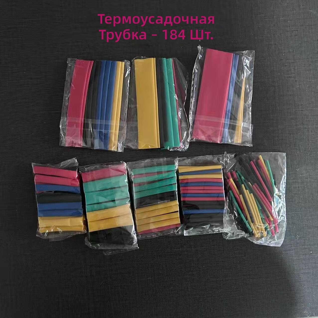Термоусадочная трубка 2:1 для проводов и кабелей, разноцветная