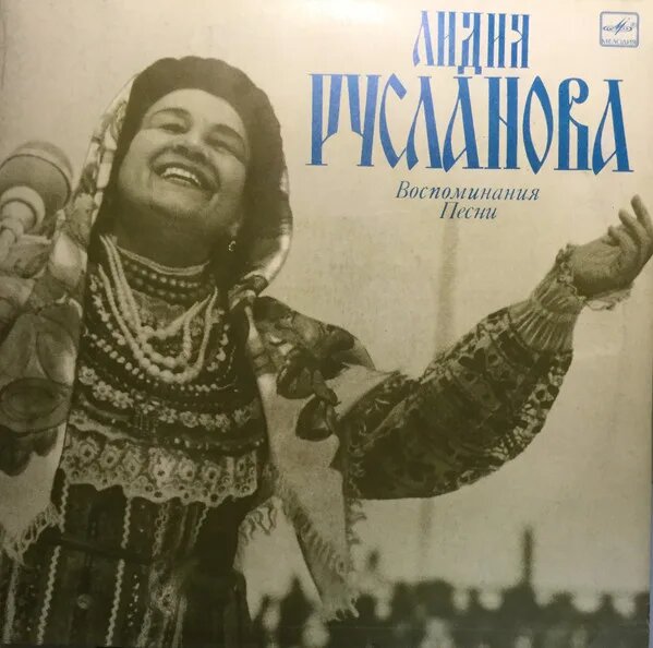 Говорит и поет Лидия Русланова. Воспоминания. Песни
