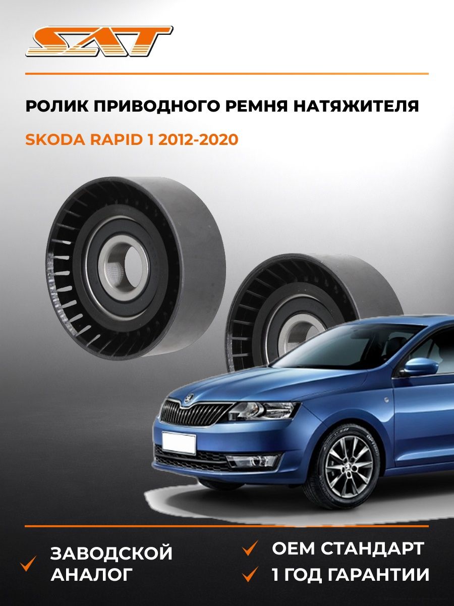 Ролик приводного ремня натяжителя SAT ST670055 Шкода Рапид 1 Skoda Rapid 1 2012-2020
