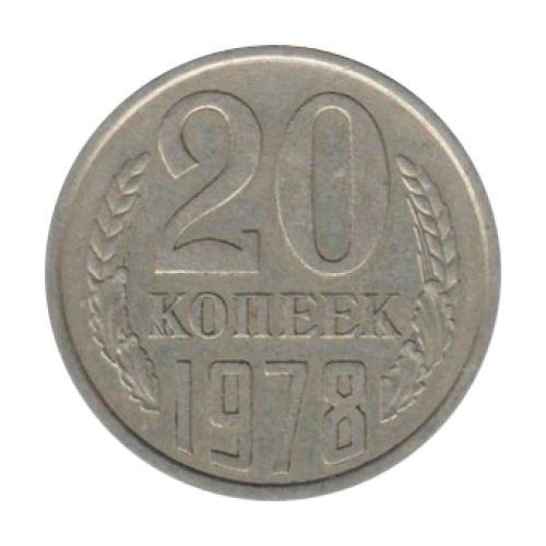 1978 Монета СССР 20 копеек Медь-Никель VF