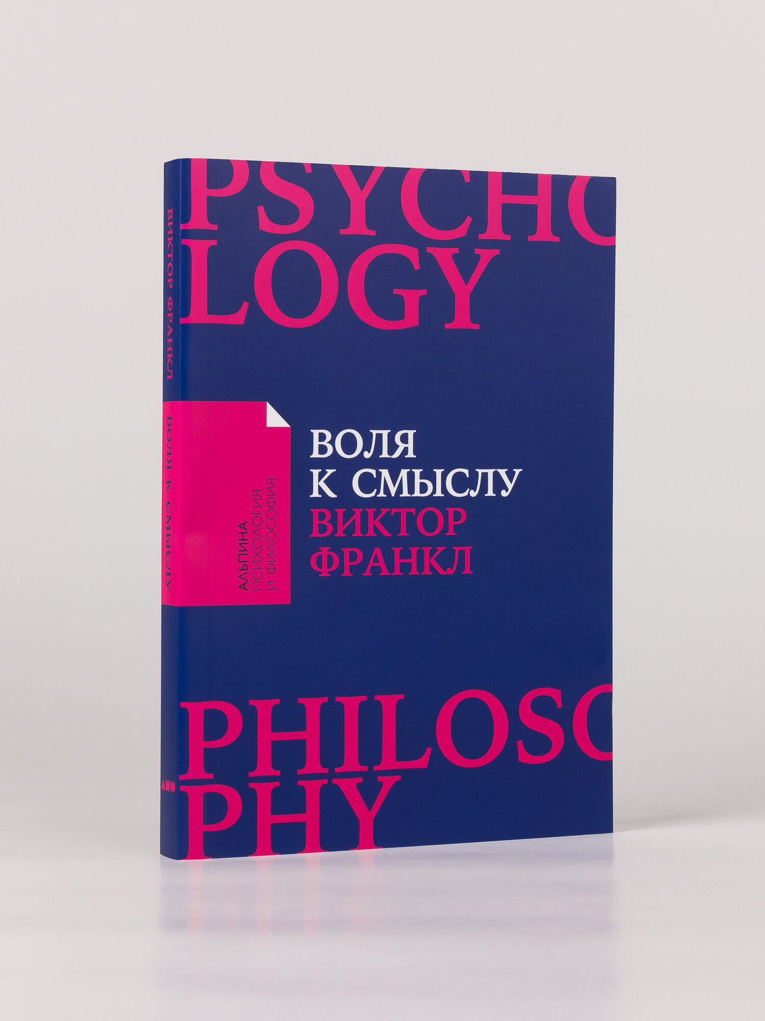 Книга "Воля к смыслу" / Книги по психологии, психология книга / Франкл Виктор / Издательство: Альпина нон-фикшн