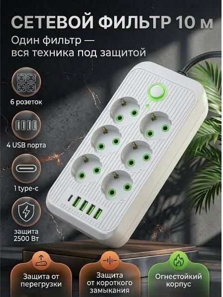 Сетевой фильтр Mendes M324-10МWH