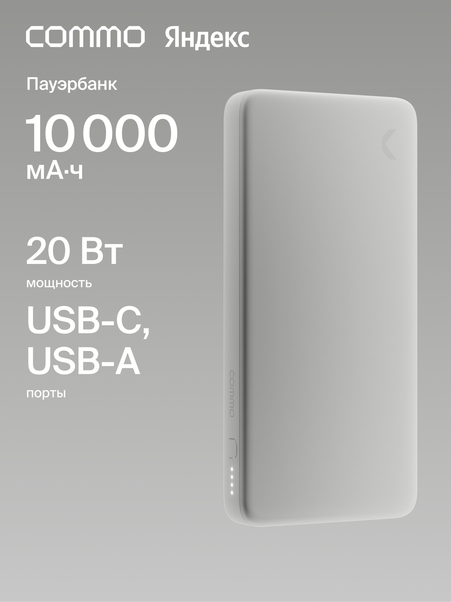 Портативный внешний аккумулятор COMMO AEON 10000 мАч, PD 20 Вт, молочный