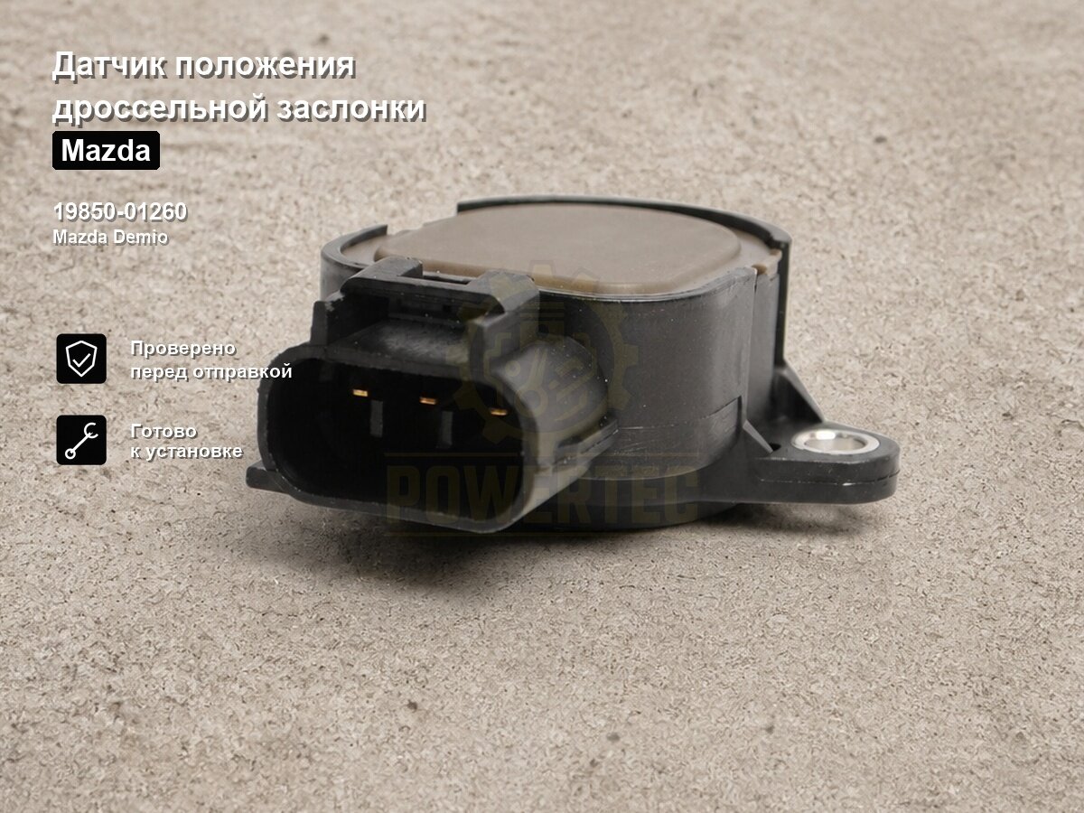 Датчик положения дроссельной заслонки 19850-01260 Powertec Mazda