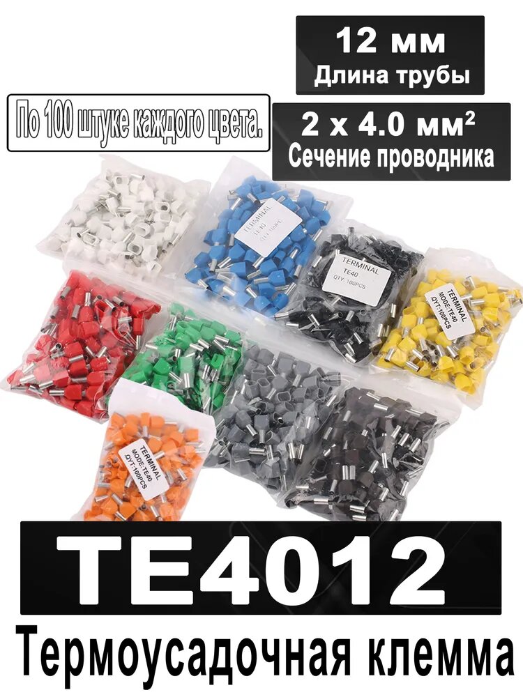 По 100 штуке каждого цвета. TE4012(12 мм, 2 х 4,0 мм ), двухпроводной цилиндрический предварительно изолированный наконечник, штыревой наконечник холодного прессования