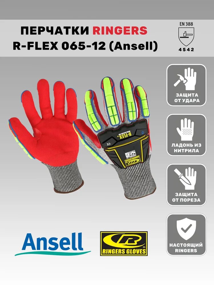 Перчатки Ansell Ringers 065 (р.12)