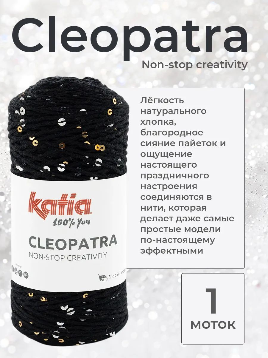 Пряжа для вязания Katia Cleopatra с пайетками, цвет 63, 1 моток
