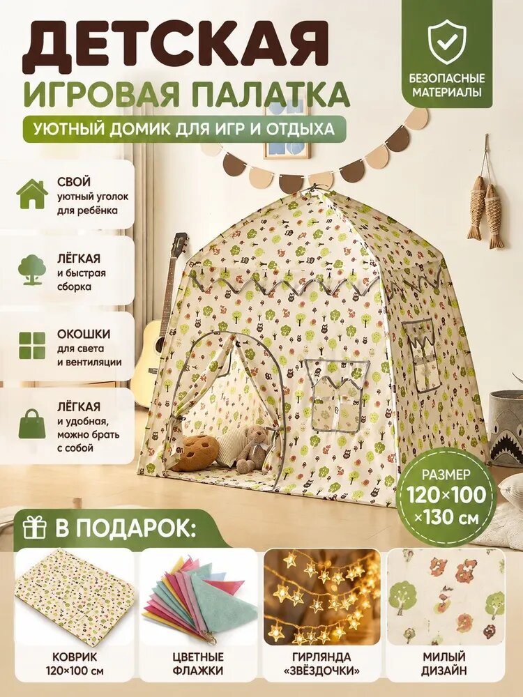 Палатка детская игровая, Чистый хлопок, Экологически чистый материал из чистого хлопка, 125 см*100 см* 130 см.
