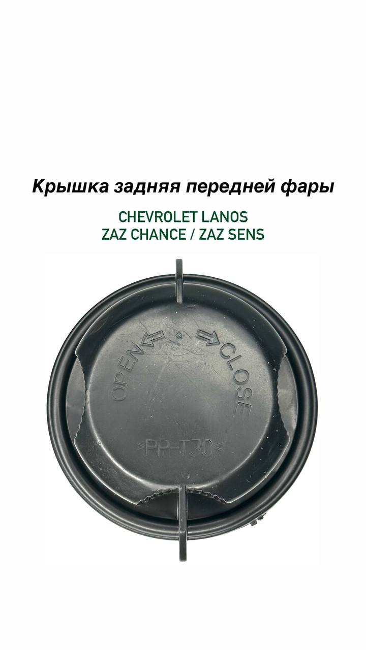 Крышка задняя передней фары Sens Lanos Chance черная