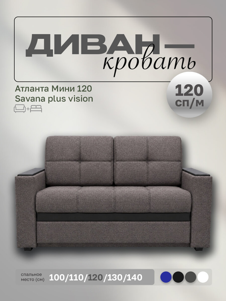 Прямой диван Атланта Мини 120 Savana plus vision, выкатной, 149х91х88 см, с ящиком для белья