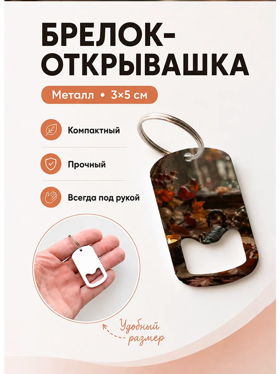 Брелок открывашка "Скорпион Осенью"