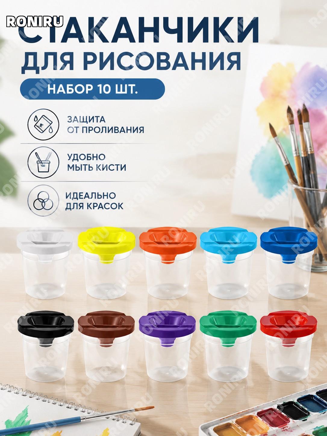 Стаканчики для промывки кистей ST/837, набор 10 шт, пластиковые емкости для рисования и смешивания красок детям