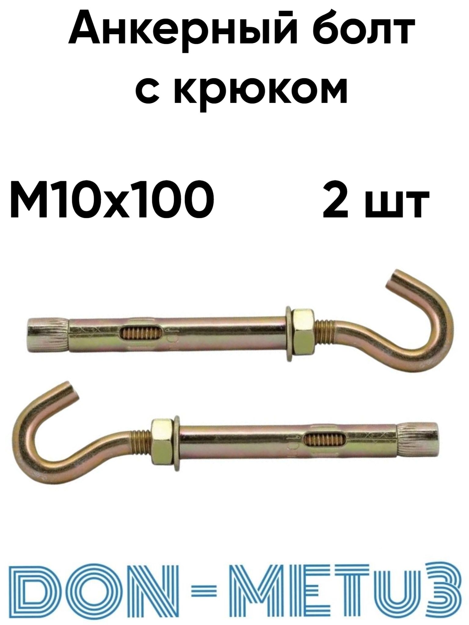 Анкерный болт с крюком, М10х100 2 шт, оцинкованный, углеродистая сталь