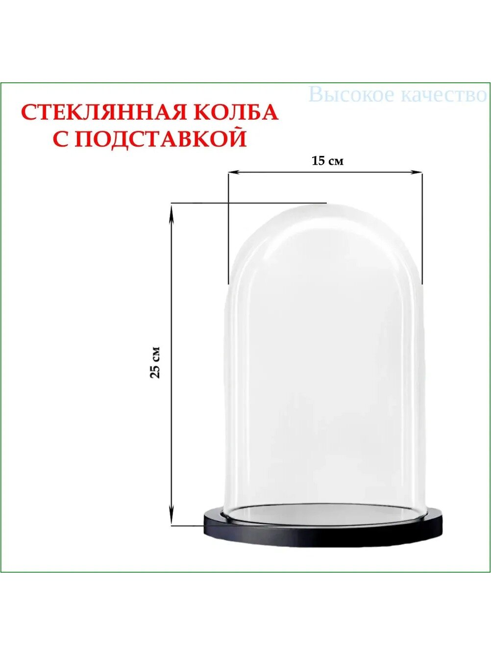 Премиальный колпакклош из стекла на подставке из дерева, 25x15 см, бренд GIFT4YOU
