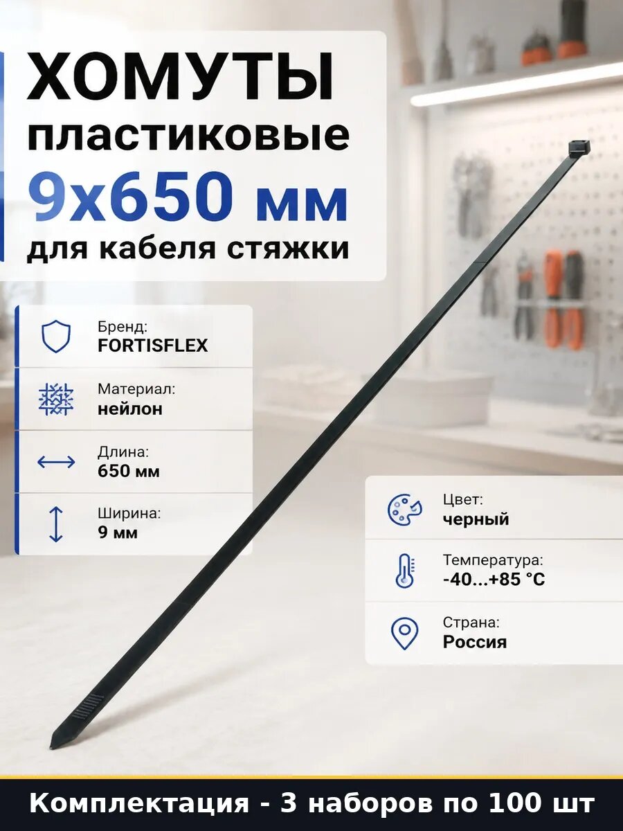 Набор Хомуты черные нейлоновые 9х650 мм для проводов 300 шт