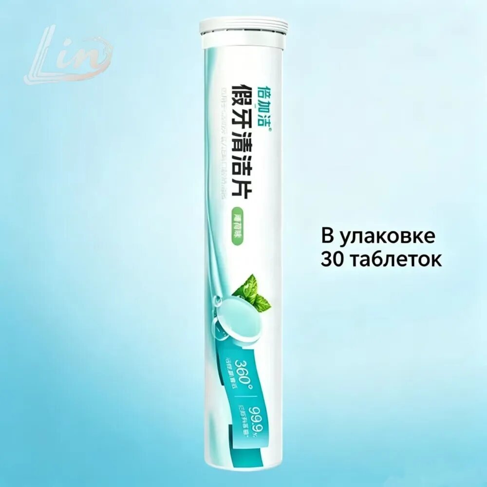 Качественные таблетки для чистки протезов, 1 шт,30 шт