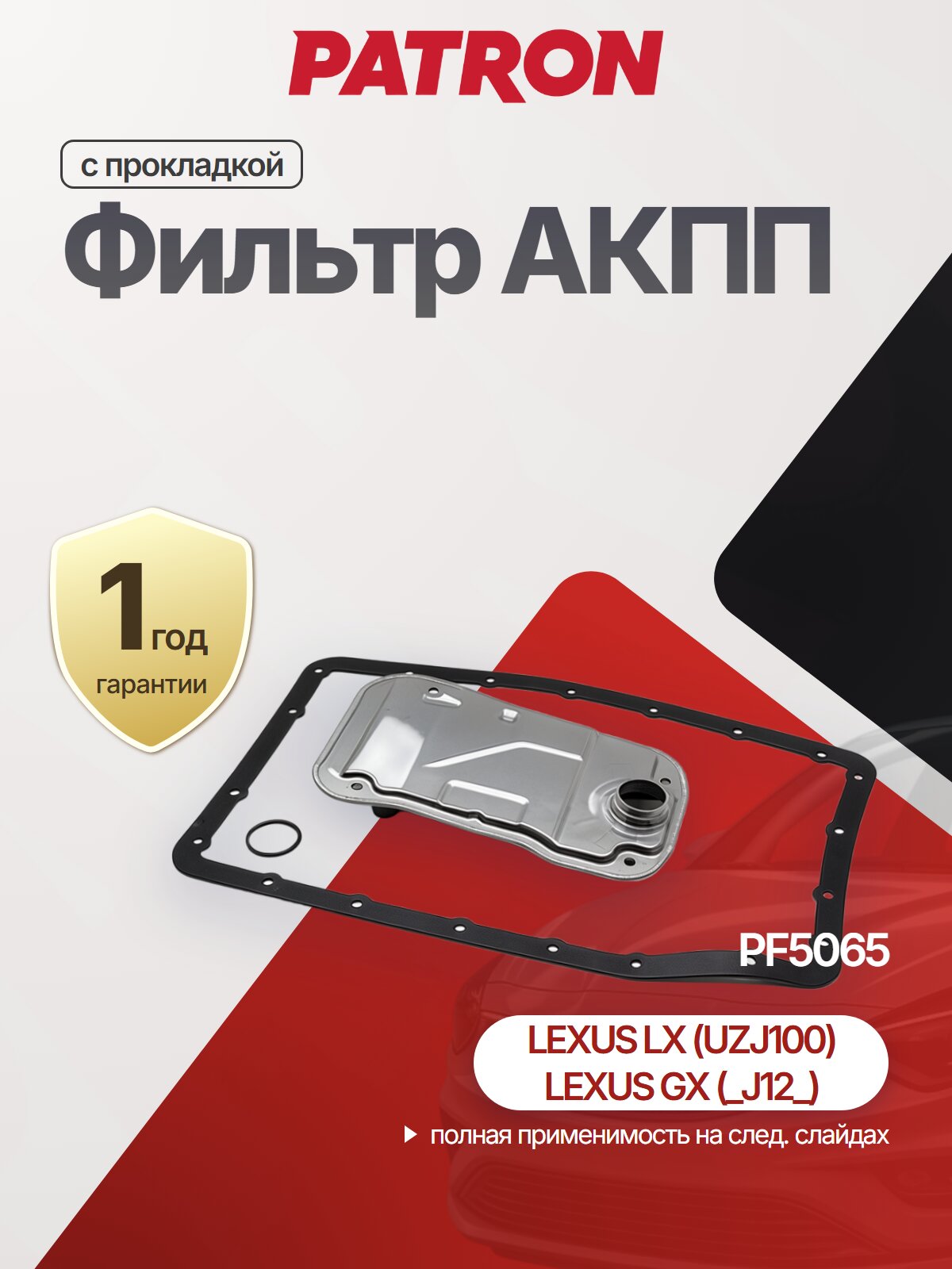 Фильтр АКПП PATRON PF5065