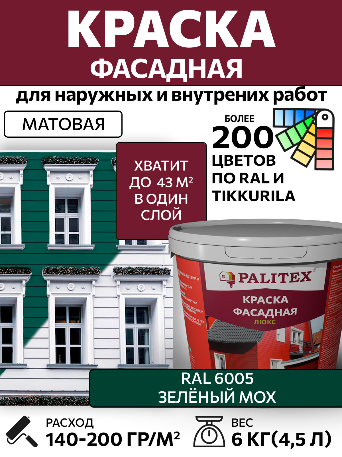 Краска водно-дисперсионная акриловая фасадная PALITEX люкс RAL 6005 Цвет Зелёный мох 6 кг
