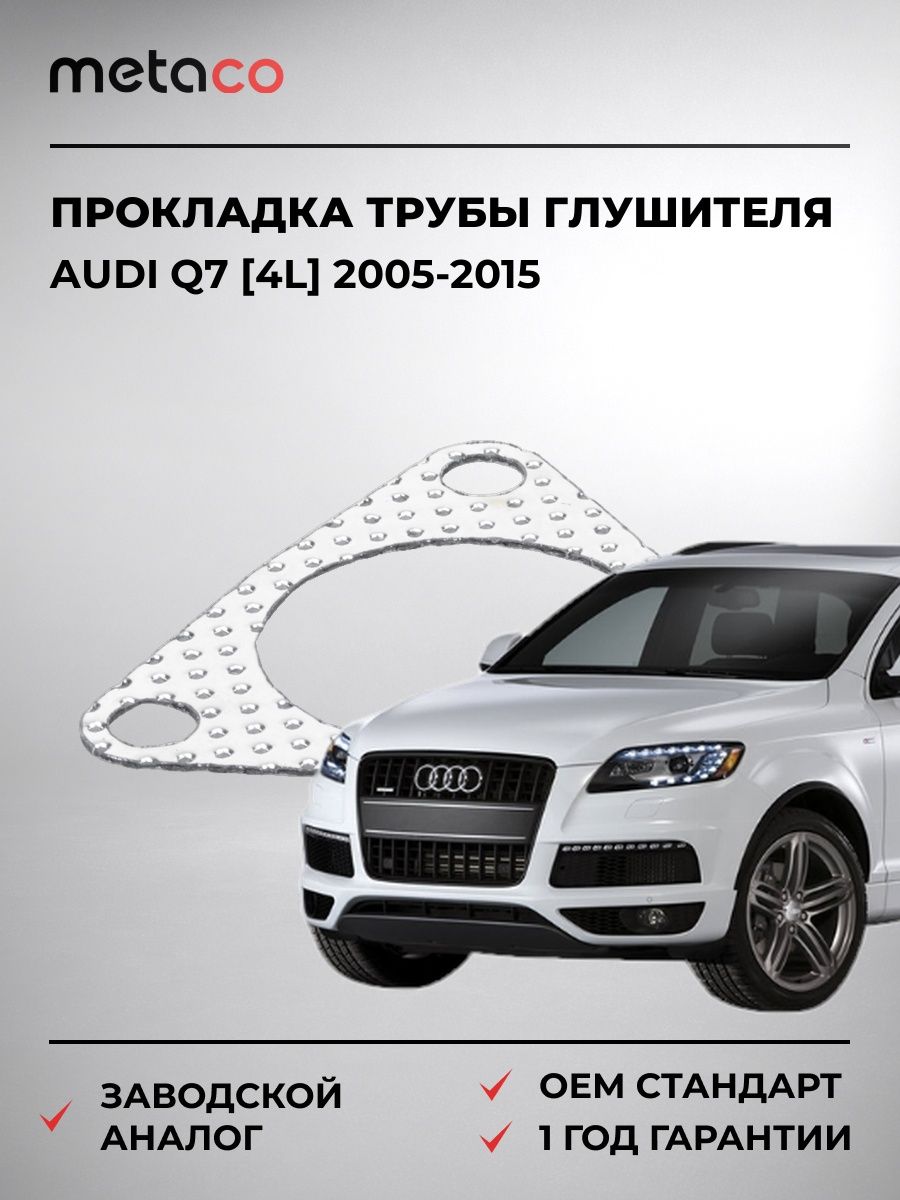 Прокладка приемной трубы глушителя METACO 7630533 Ауди Q7 [4L] Audi Q7 [4L] 2005-2015