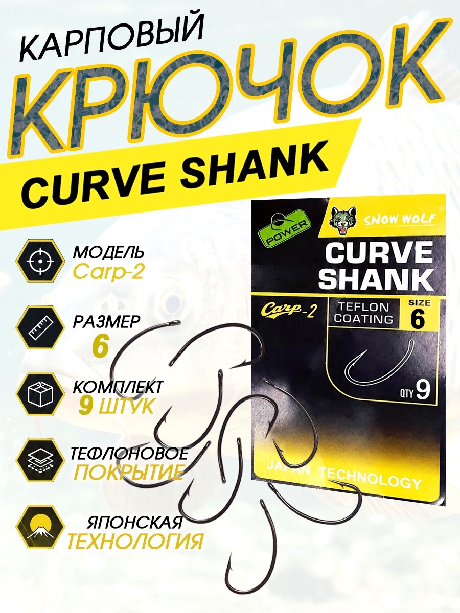 Рыболовные крючки карповые тефлоновое покрытие Carp-2 CURVE SHANK, размер 6.
