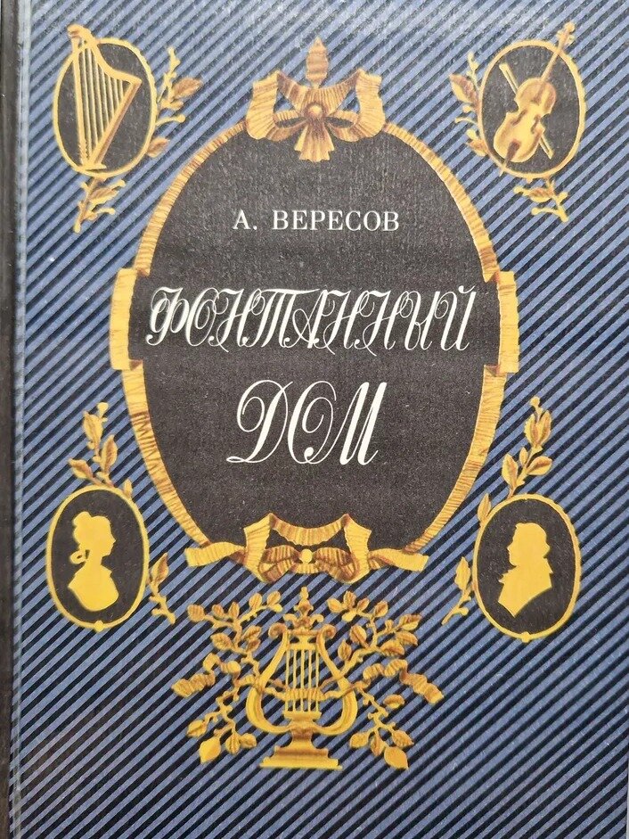 Фонтанный дом. Вересов Александр Израилевич. Детская книга. 1990. Твердый переплет. 319 стр