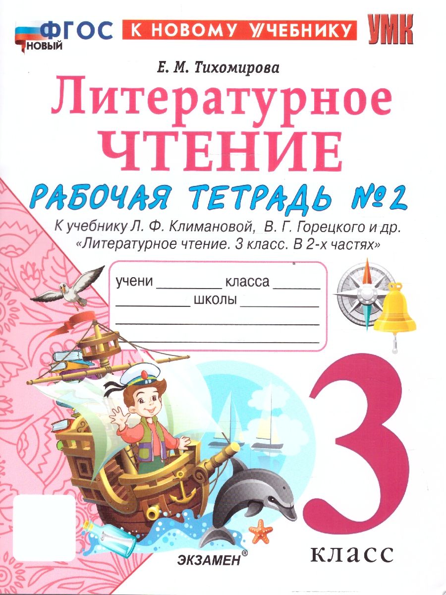 Литературное чтение 3 класс . Рабочая тетрадь. Часть 2. К новому учебнику. ФГОС новый | Тихомирова Елена Михайловна