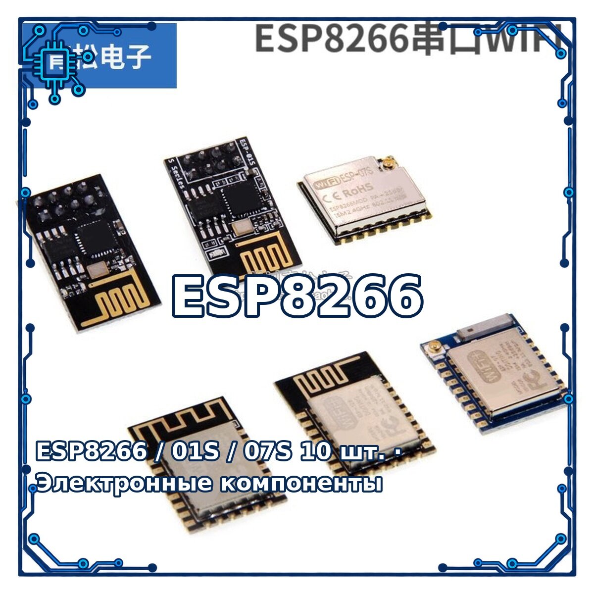 ESP8266 / 01S / 07S — Активный электронный компонент, 10 шт.