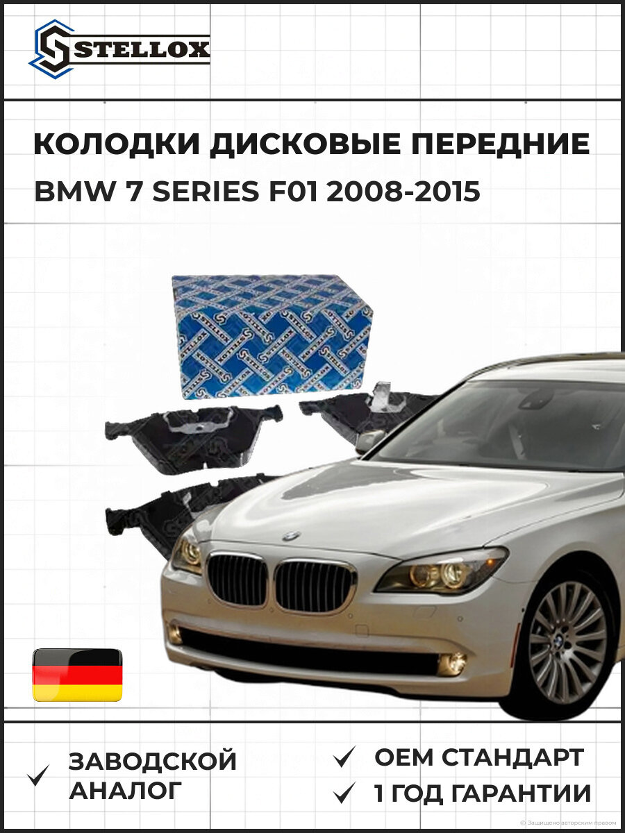 Колодки дисковые передние Stellox 000357BSX БМВ 7 Series F01 BMW 7 Series F01 2008-2015