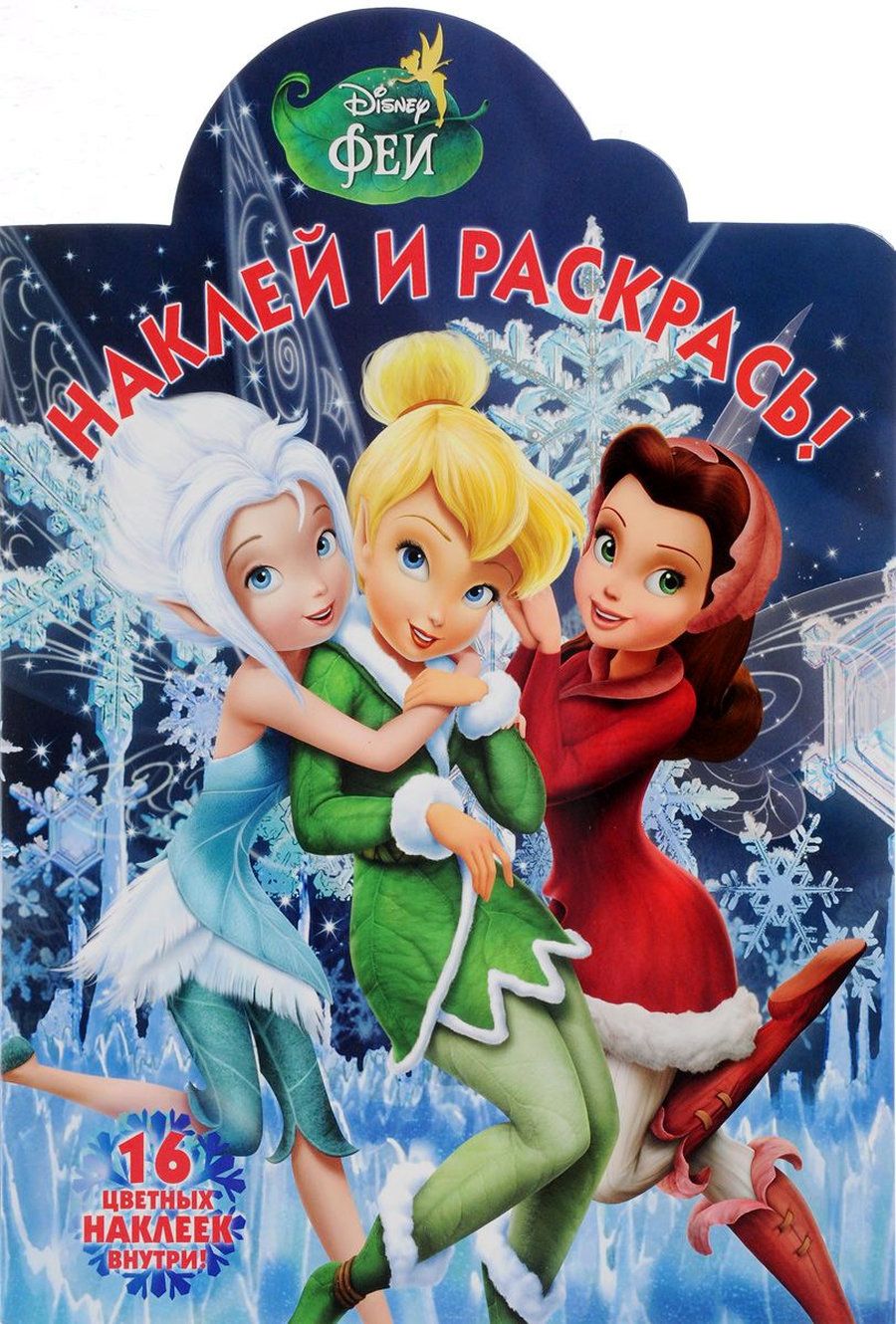 Наклей и раскрась "Феи"