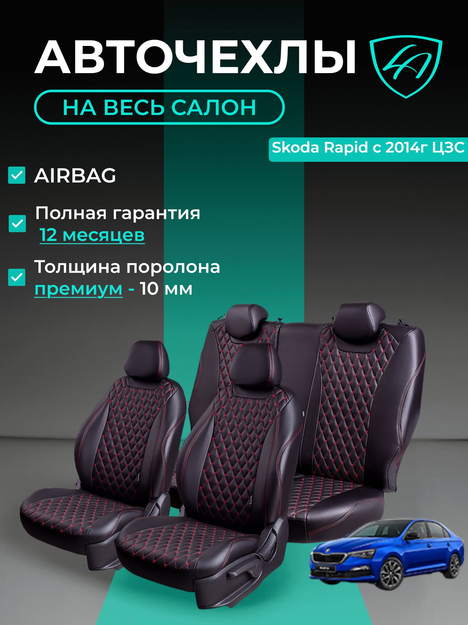 Авточехлы & Чехлы для автомобильных сидений модельные для Skoda Rapid (шкода рапид), 09.2012, Active, ЦЗС Байрон ст байрон /орегон/ Чёр & Крас