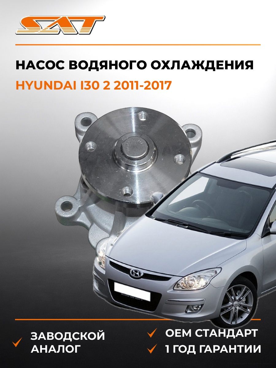 Насос водяного охлаждения SAT STK155 Хендай i30 2 Hyundai i30 2 2011-2017