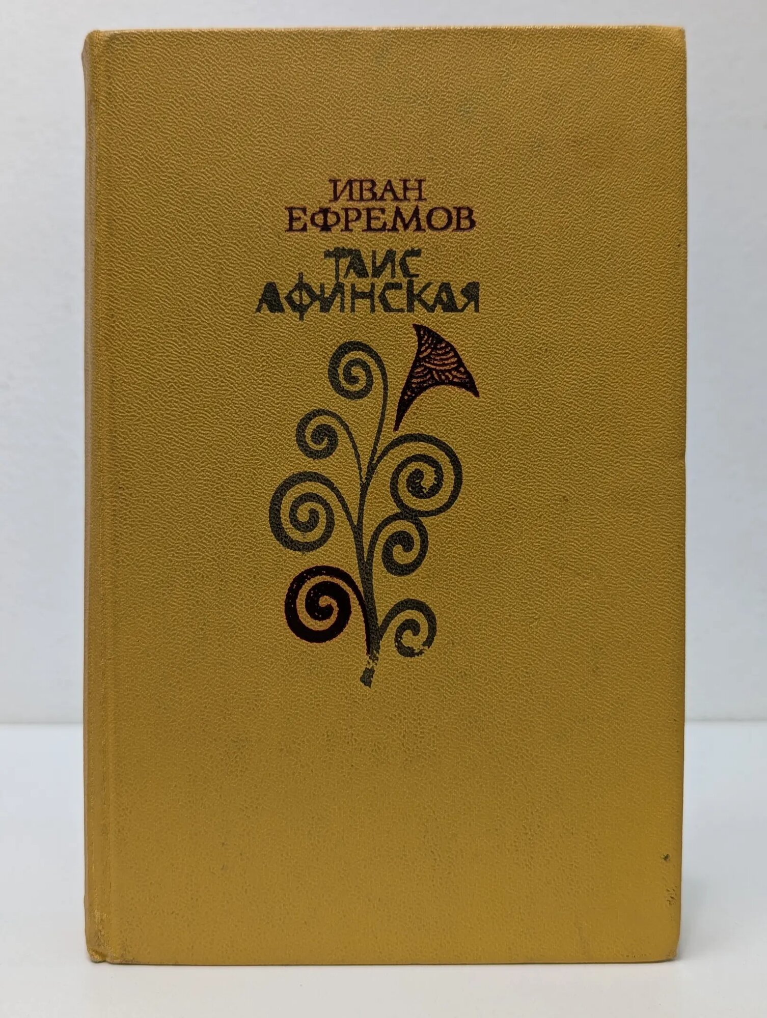 Таис Афинская Ефремов Иван Антонович 1980