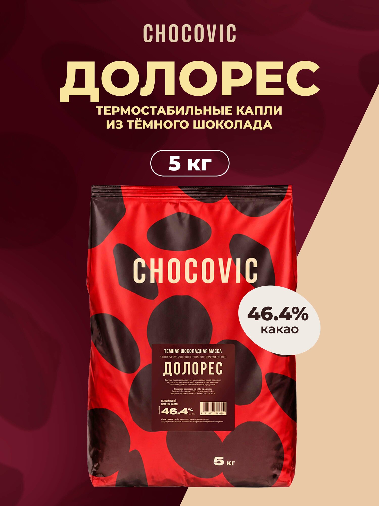 Термостабильные капли из темного шоколада Долорес Chocovic (Чоковик) 5 кг