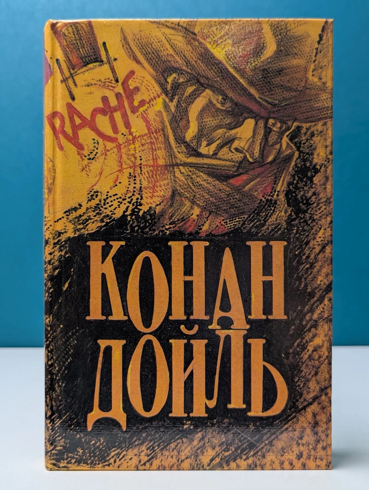 Этюд в багровых тонах Конан Дойл Артур 1991