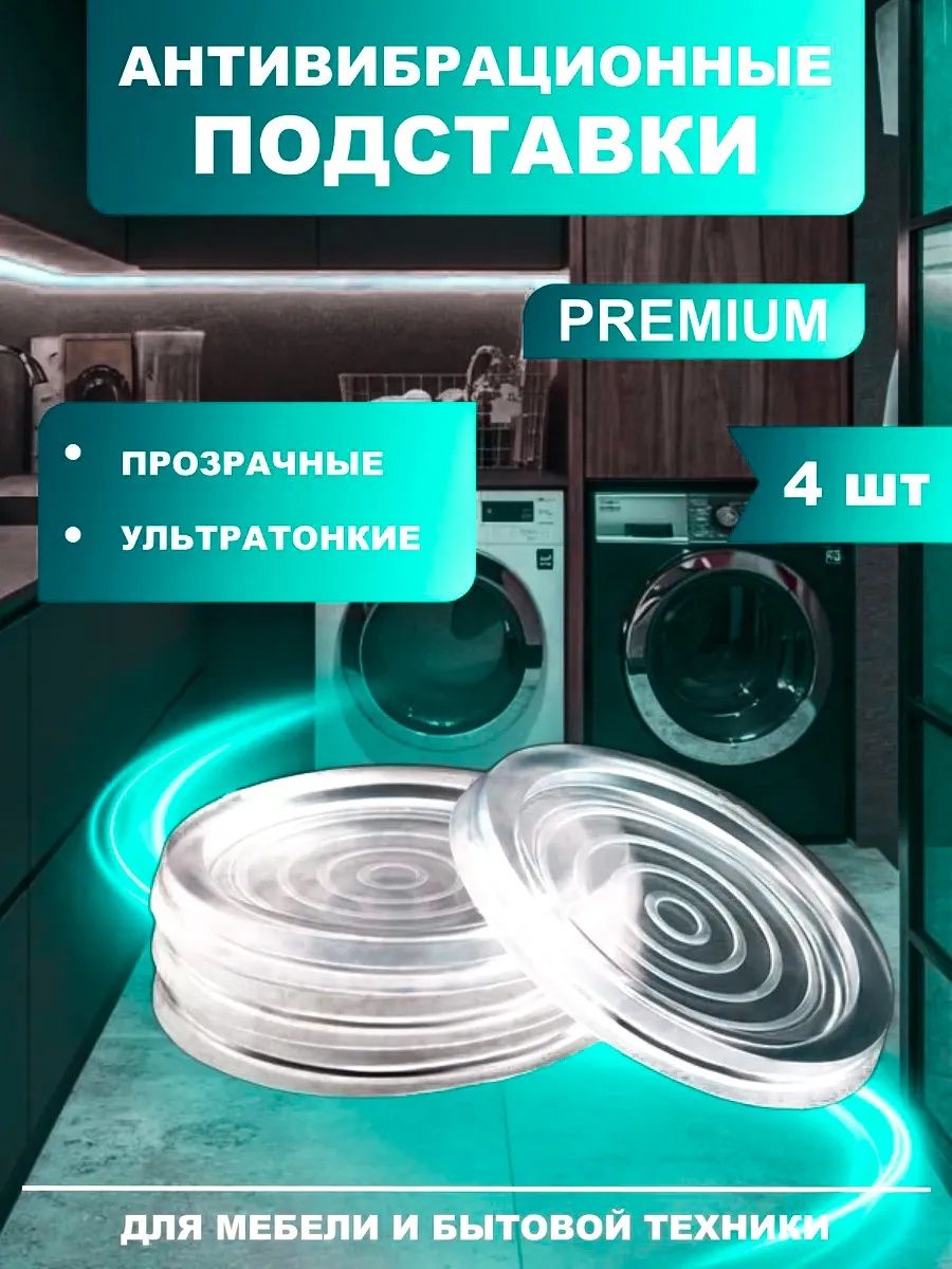 Антивибрационные подставки для стиральной машины прозрачные комплект 4 шт защита пола от царапин и вибрации