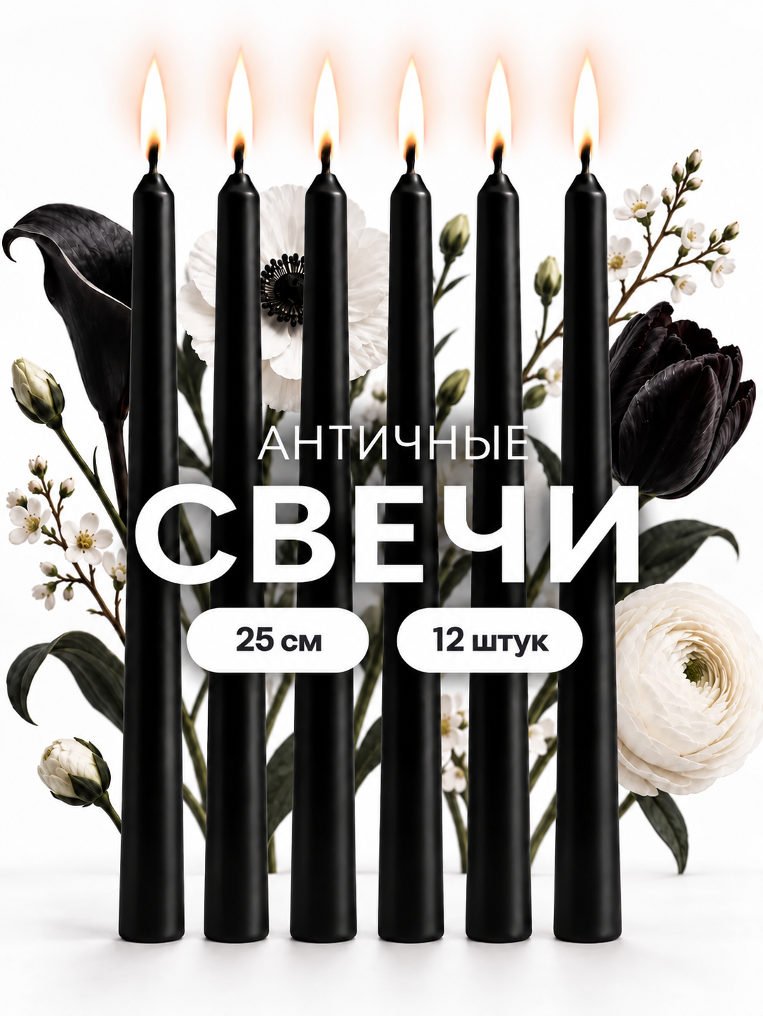 Свечи Черные Длинные Античные 25 см - 12 шт
