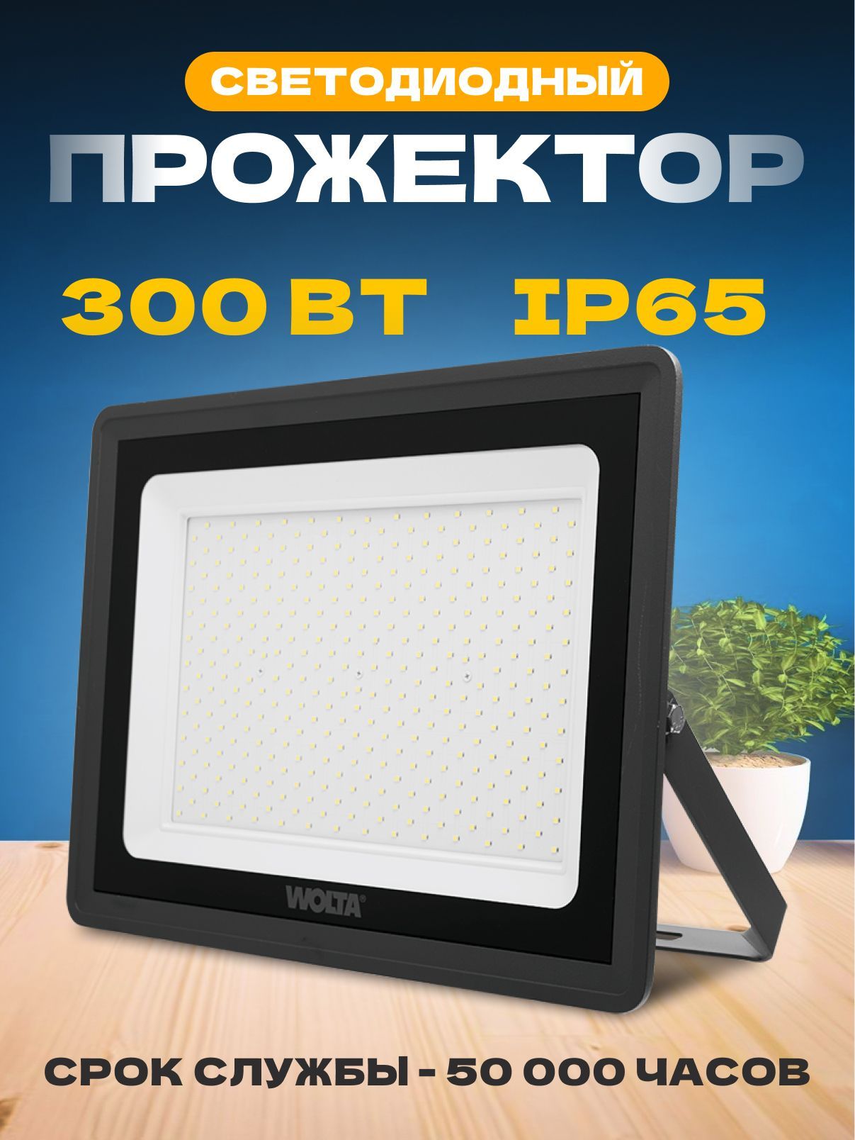 Прожектор светодиодный уличный WOLTA WFL-300W/06 LED 5700K 300Вт IP65 27000Лм, серый
