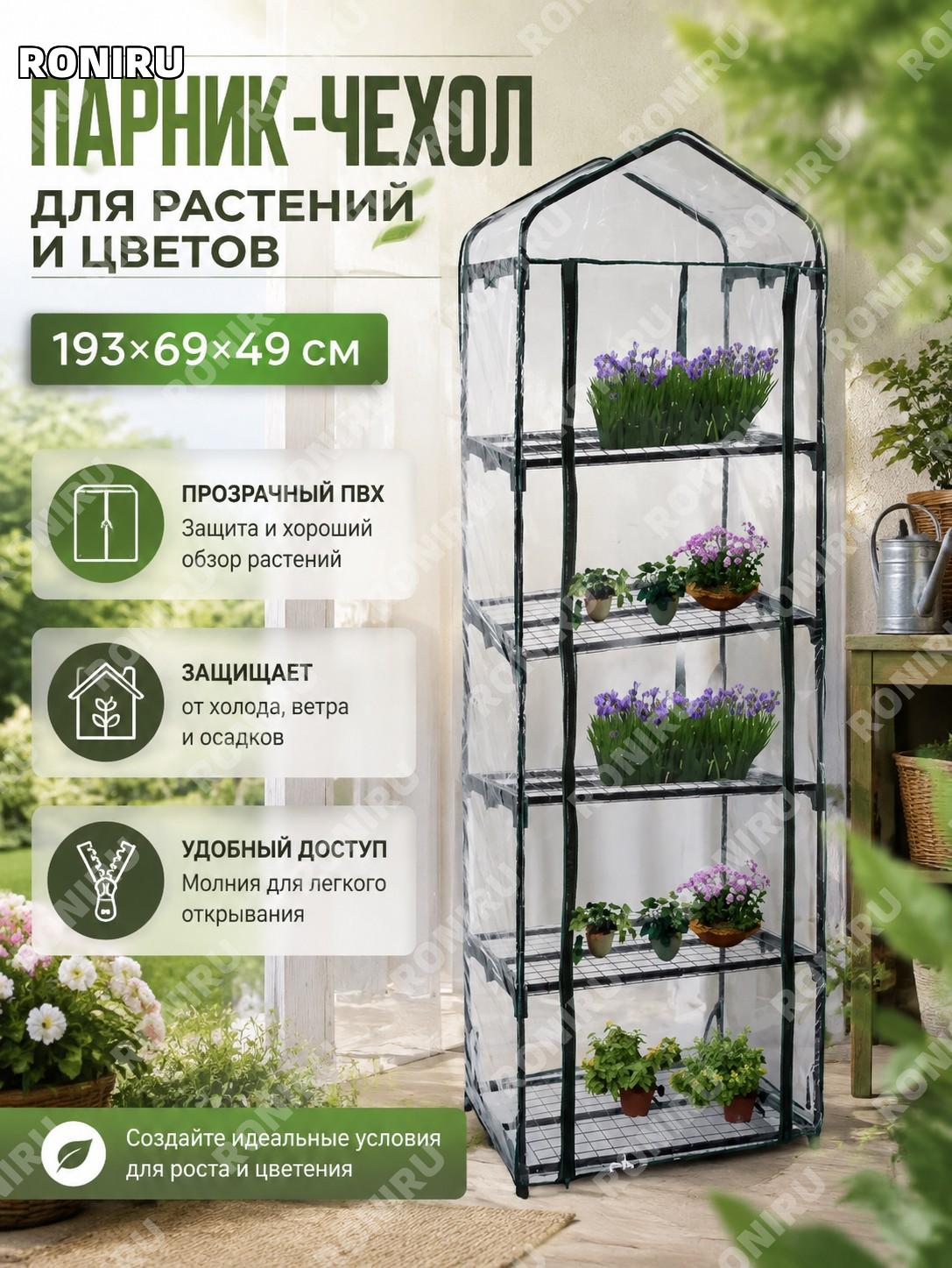 Парник-накрывать для растений и цветов 193×69×49 см прозрачный ПВХ без полок для растений удобное решение для ухода