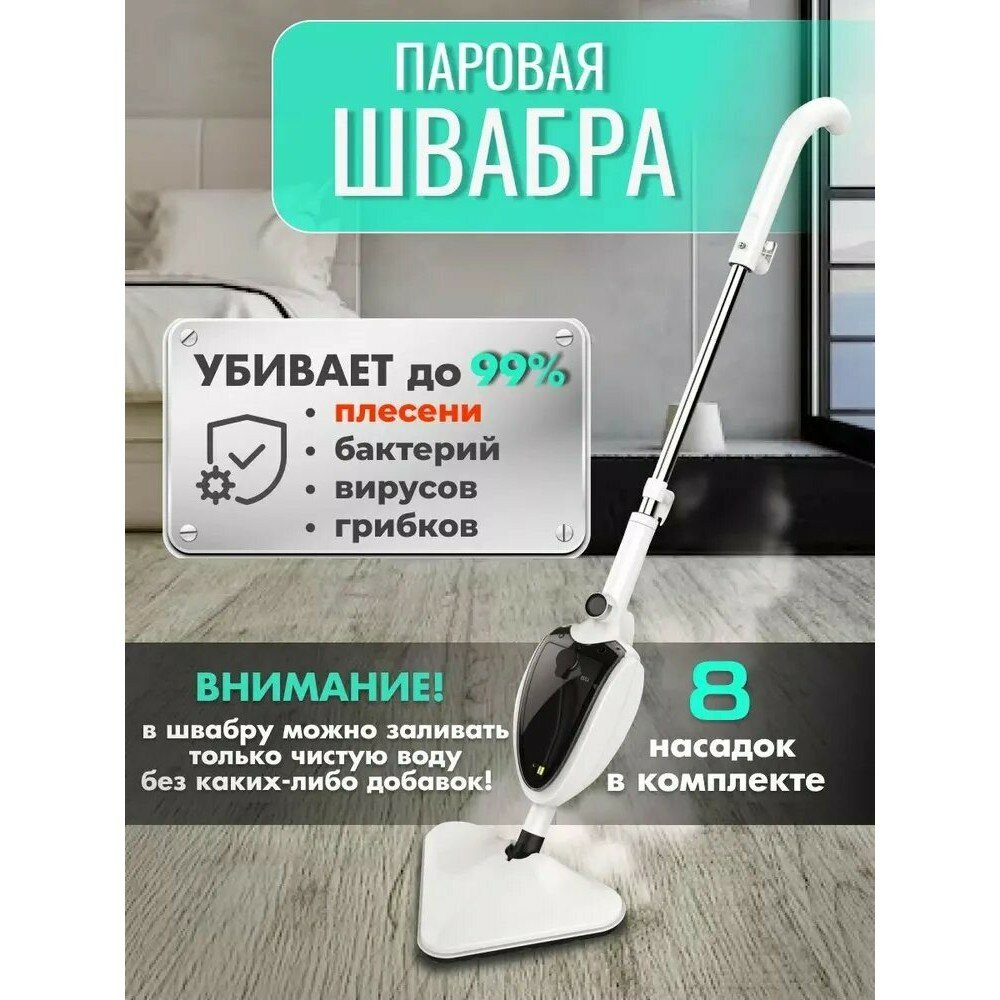 Паровая швабра электрическая, 1300 Вт, 8 насадок в комплекте, для дома
