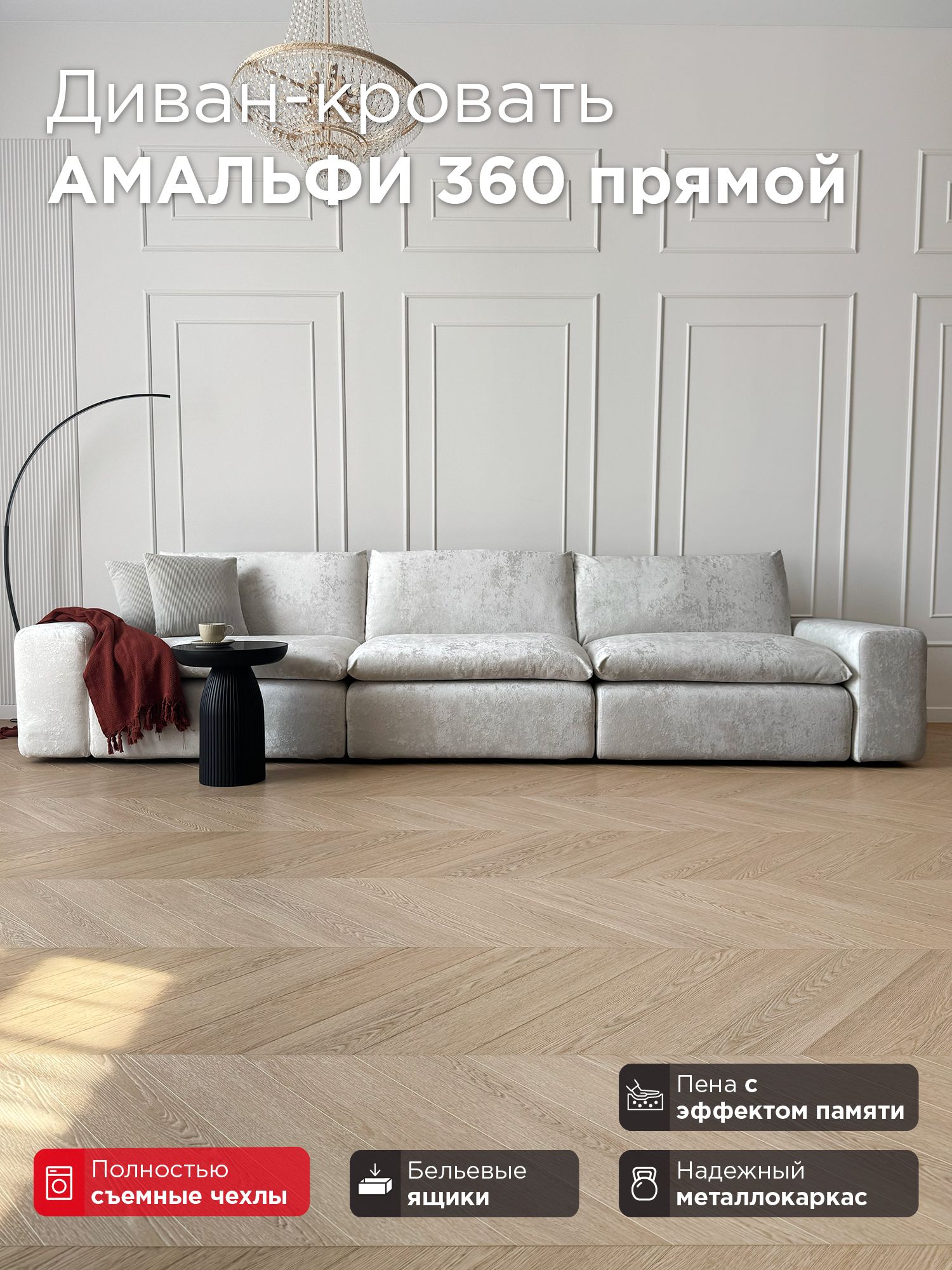 Диван-трансформер Redsofa Амальфи 360 см Crystal 01. Раскладной прямой диван со съемными чехлами Редсофа, для дома и офиса (Мебельный гарнитур бытового назначения)