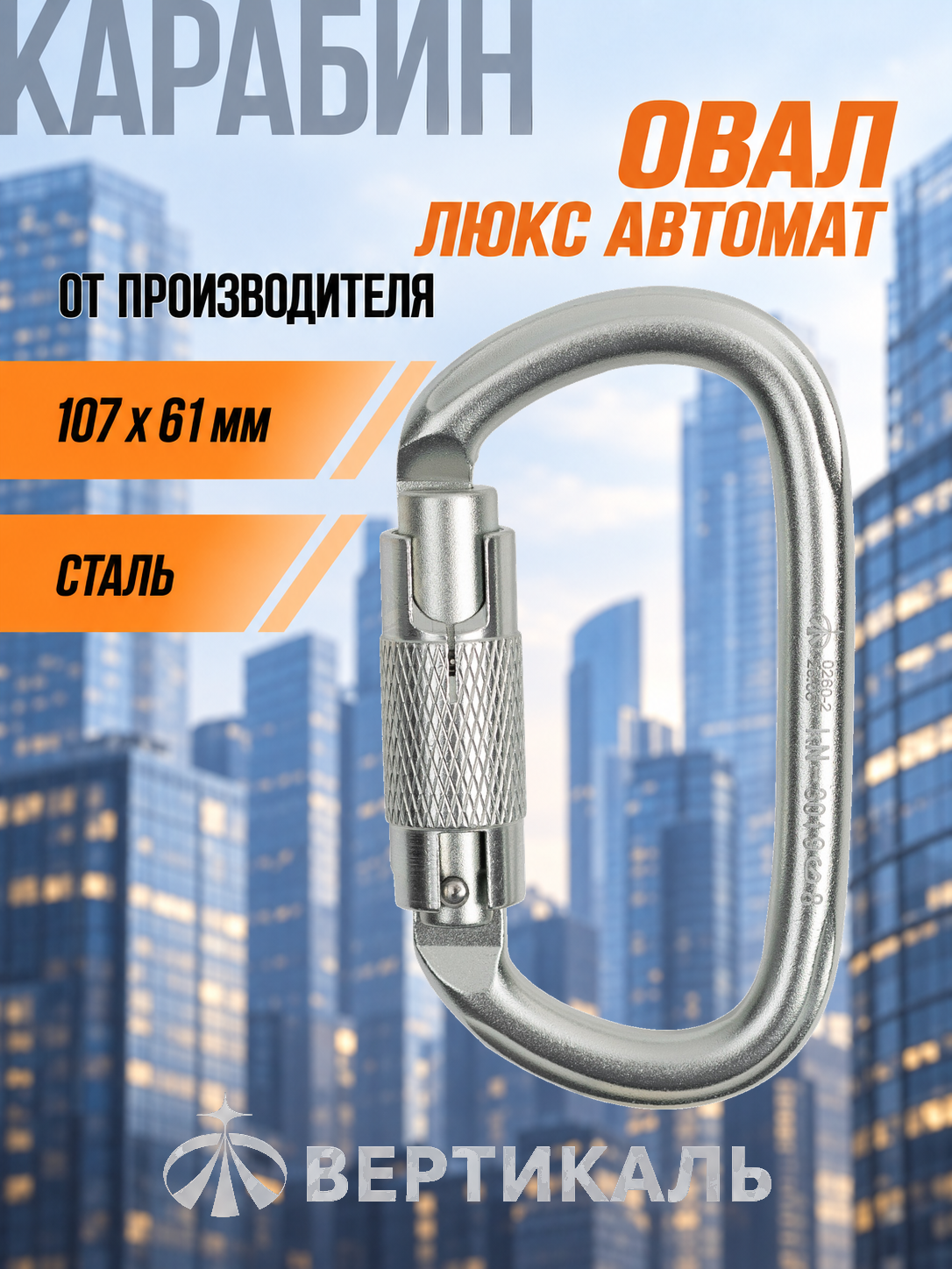 0260-2 ver. Карабин овал стальной люкс автомат. Вертикаль Vertical