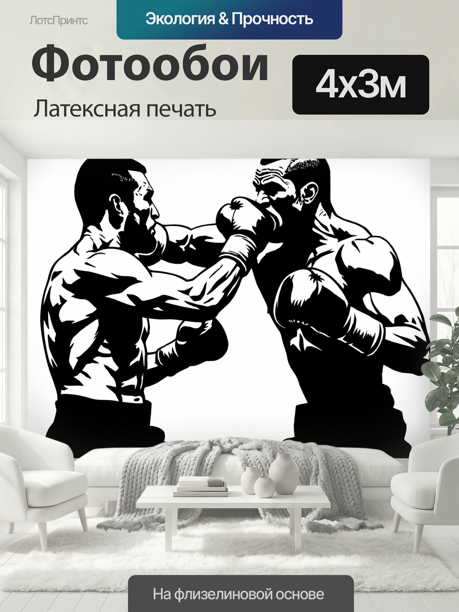 Фотообои моющиеся ударопрочные "Изобразите боксерский матч в черно-белых тонах, играя с контрастом и текстурами. используйте технику монохромного." 400x300 см. латексная печать