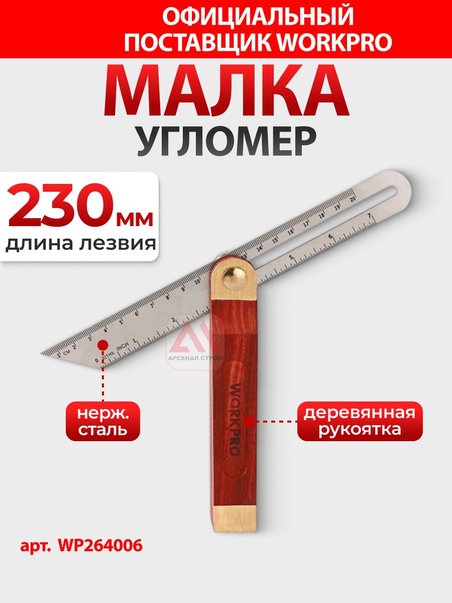 Малка 230мм с деревянной ручкой WORKPRO, Китай, WP264006