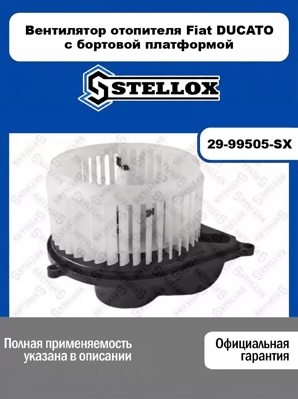 Вентилятор отопителя Fiat DUCATO c бортовой платформой 29-99505-SX, STELLOX