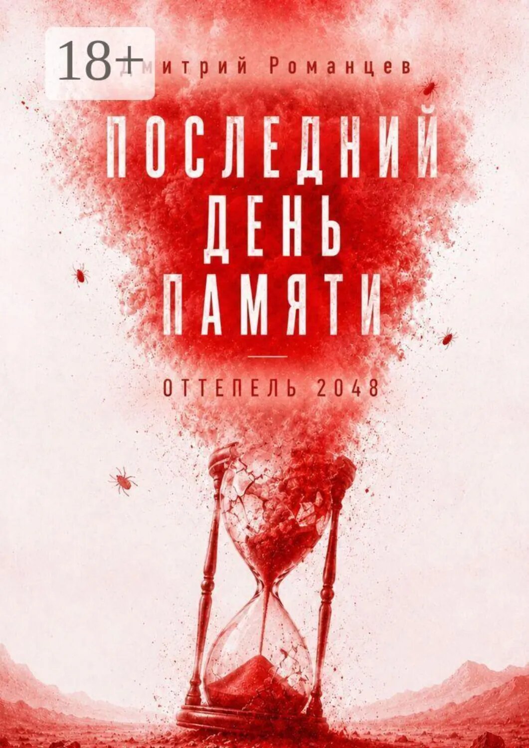 Последний день памяти. Оттепель 2048 [Цифровая книга]