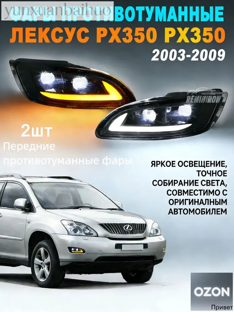 Фара автомобильная, Противотуманная фара, 2 шт, арт. Лексус РХ330 РХ350 2003-2009 (Левая + Правая) Remihirow