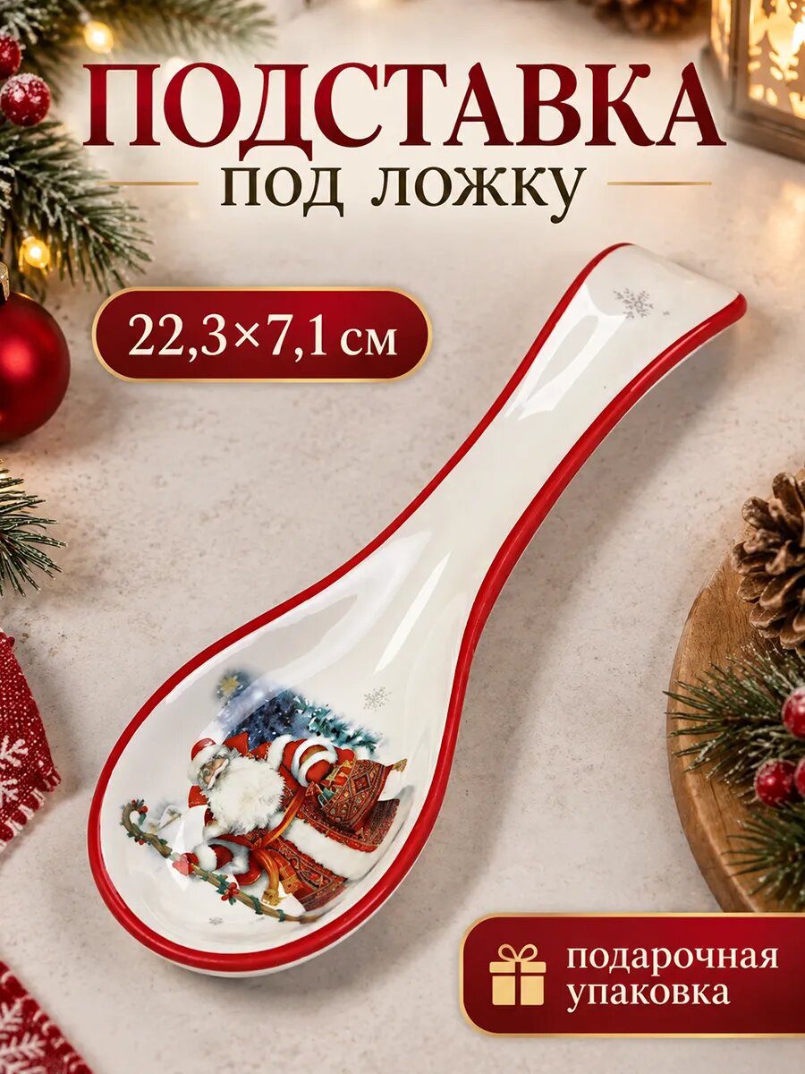 Подставка под ложку новогодняя Доляна «В гостях у Деда Мороза», 22.3×7.1×2.7 см, доломит, белая, красная