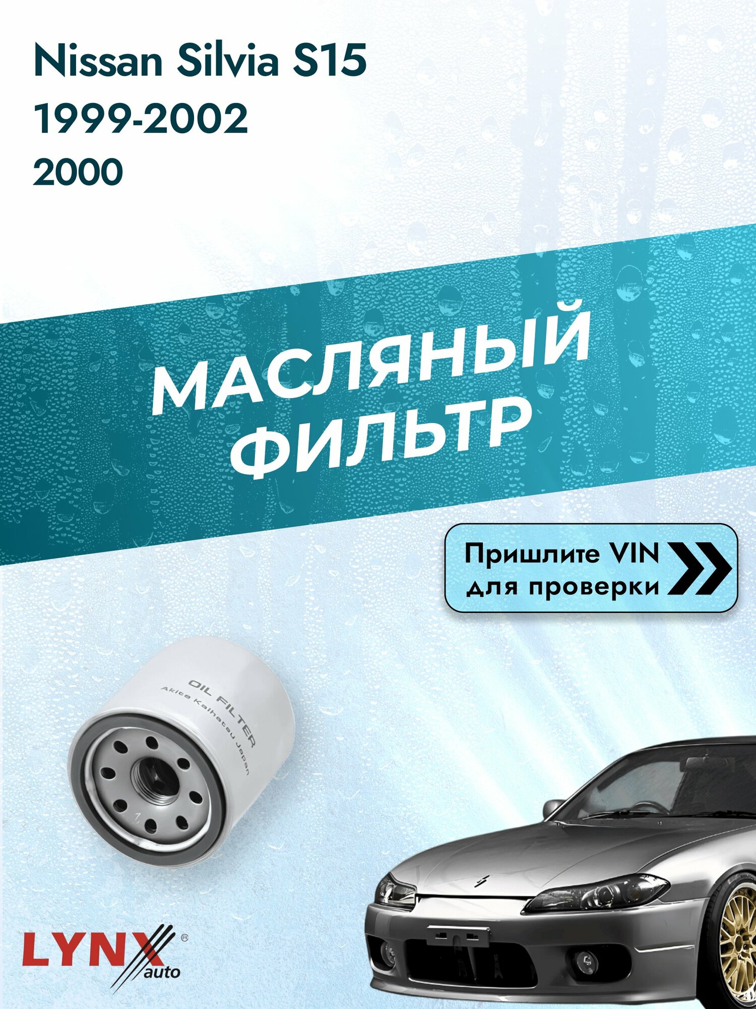 Масляный фильтр для Nissan Silvia S15 1999-2002 г. Двигатель 2000 (SR20DE) Ниссан Сильвия LС-218 LYNXauto